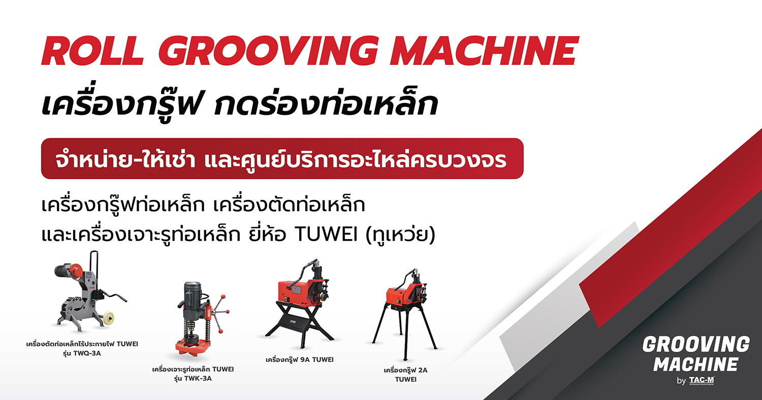 เครื่องกรู๊ฟ กดร่องท่อเหล็ก ท่อไซเลอร์ - Grooving machine