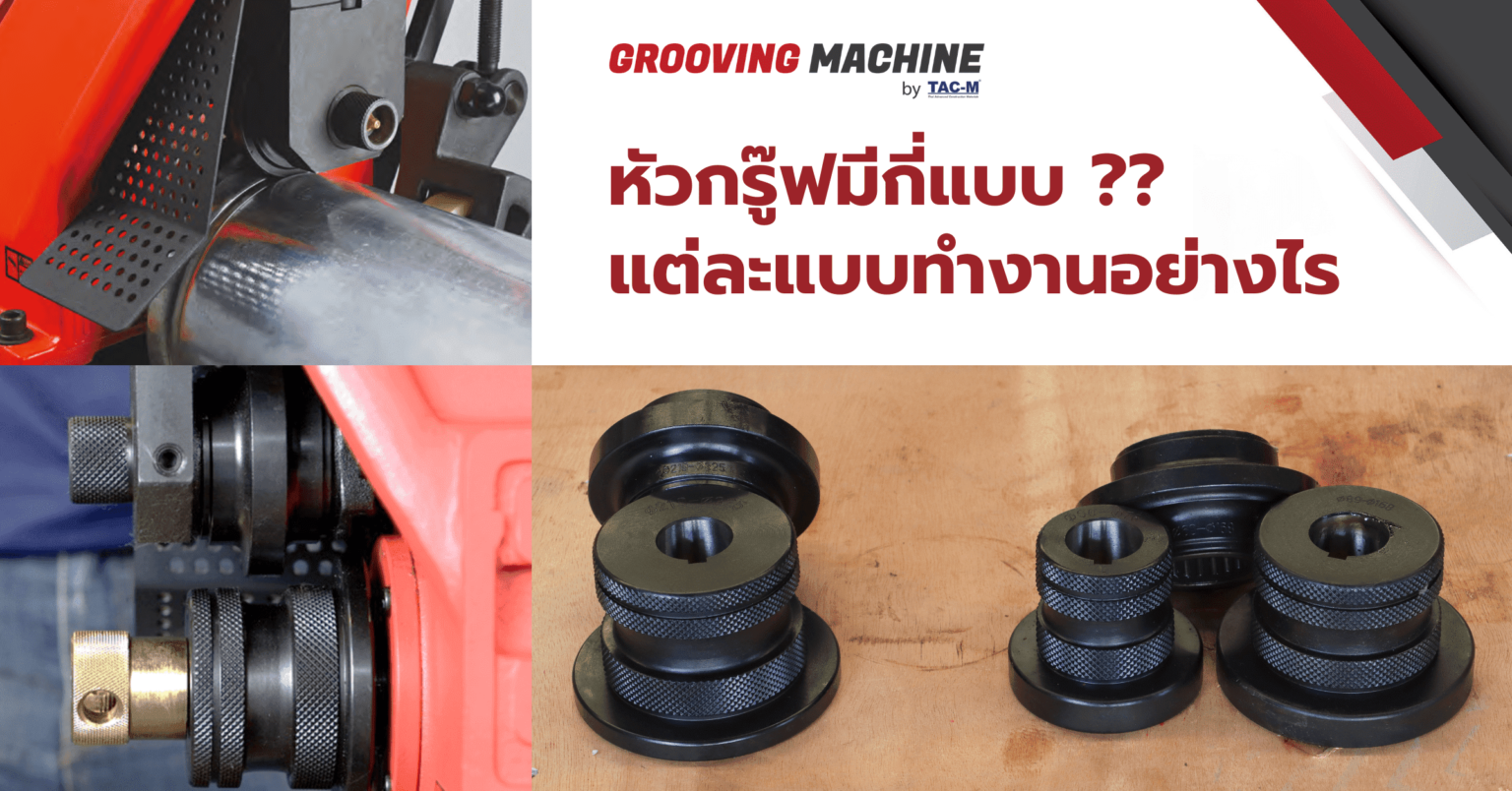 หัวกรู๊ฟสำหรับเครื่อง Roll Grooving Machine มีกี่แบบ แต่ละ..
